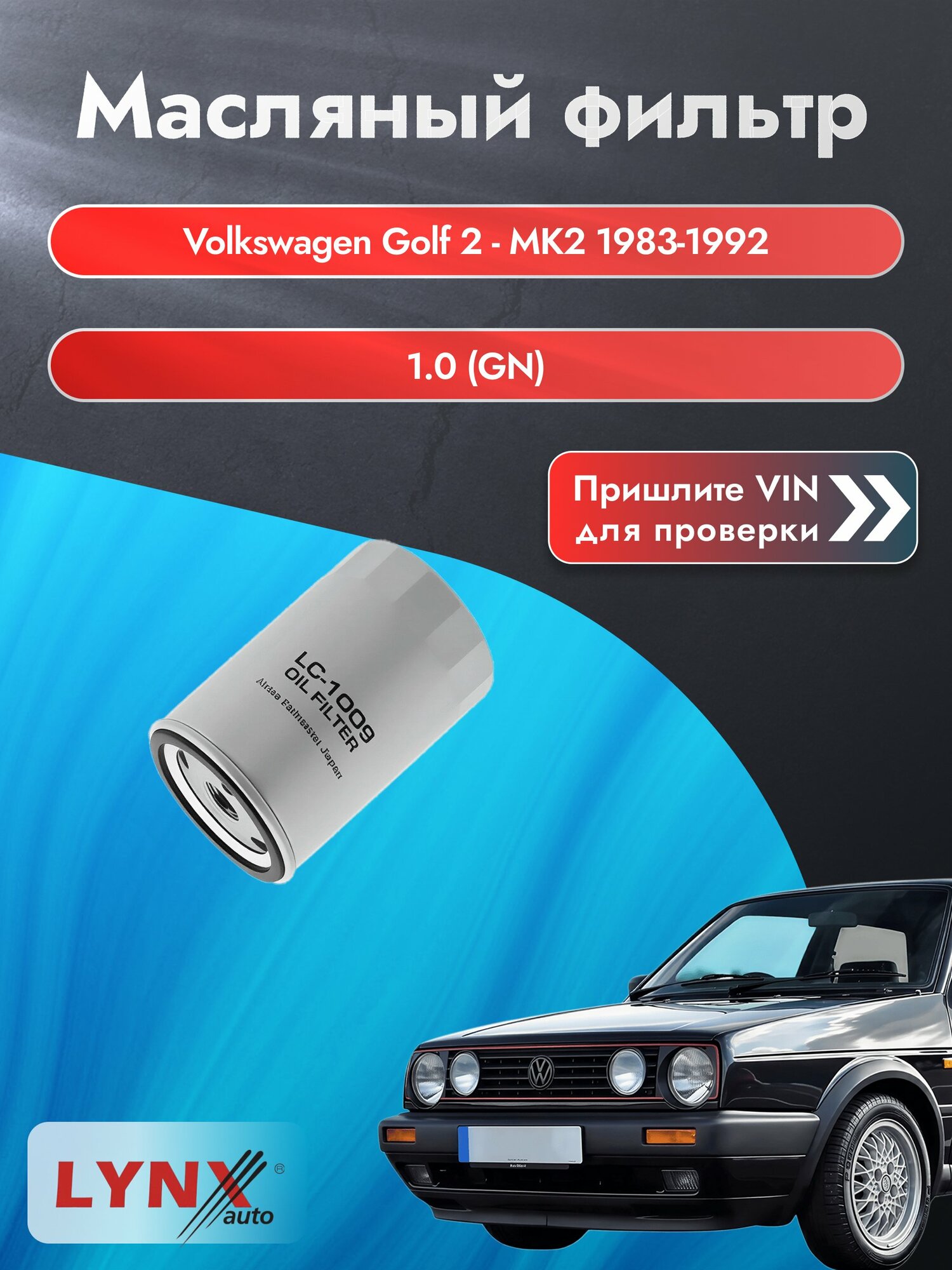 Масляный фильтр для Volkswagen Golf 2 - MK2 1983-1992г. Двигатель 1 (GN) LYNXauto Фольксваген Гольф