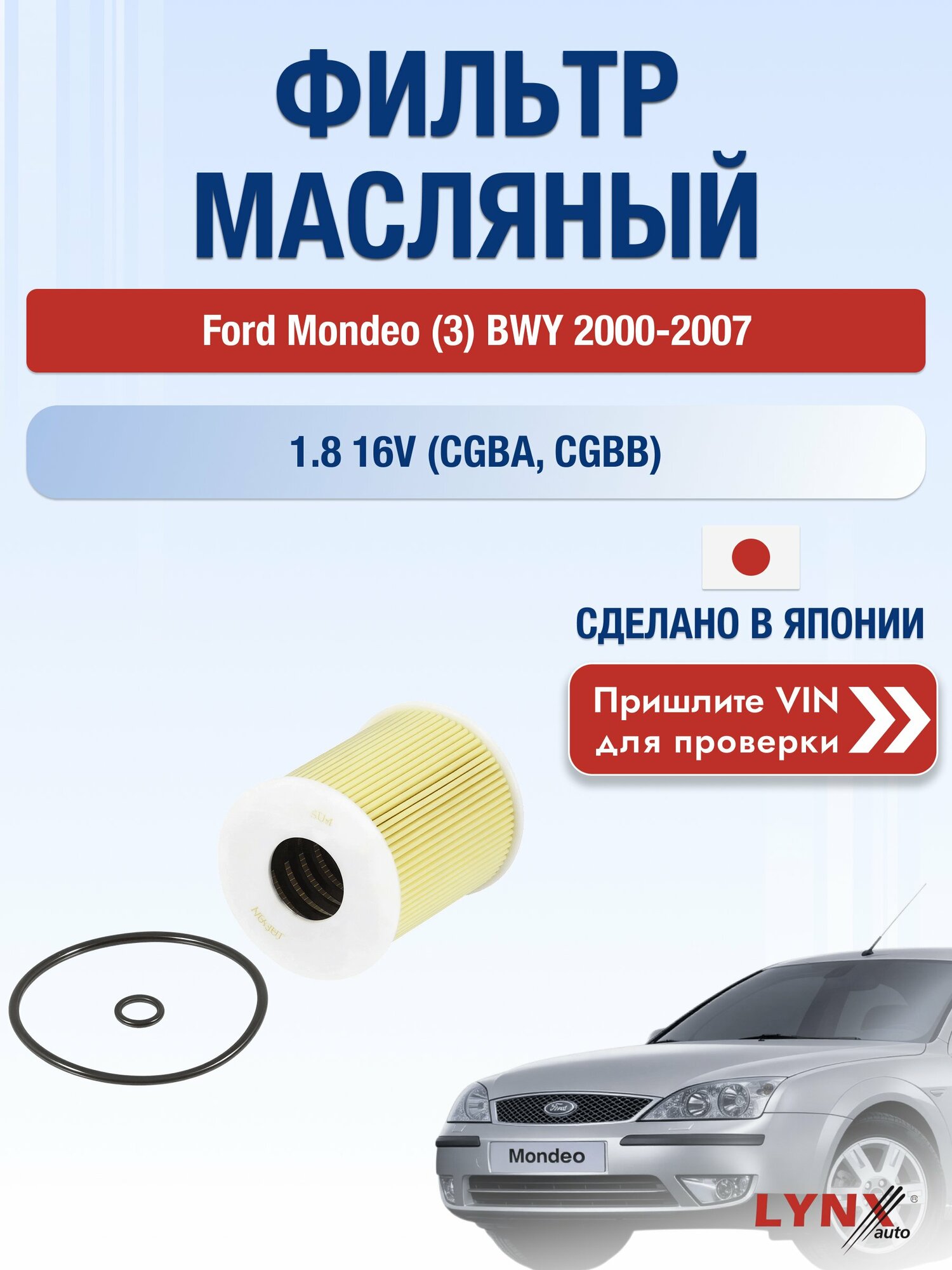 Масляный фильтр для Ford Mondeo (3) BWY 2000-2007г. Двигатель 1.8 (CGBA, CGBB) LYNXauto Форд Мондео Турниер Универсал