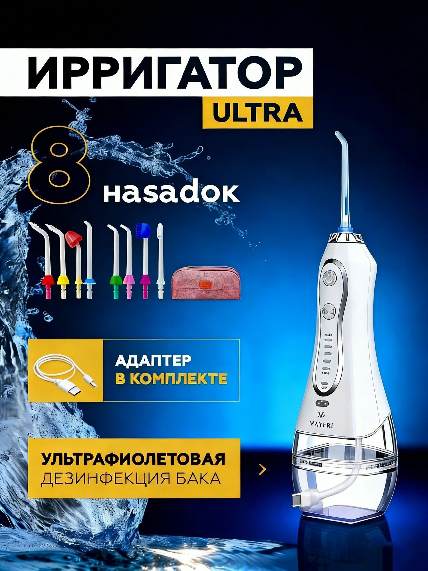 Высококачественный немецкий электрический ирригатор для зубов Mayeri для взрослых и детей, портативный ирригатор для зубов с 8 профессиональными насадками, 5 режимов, объем воды 300 мл