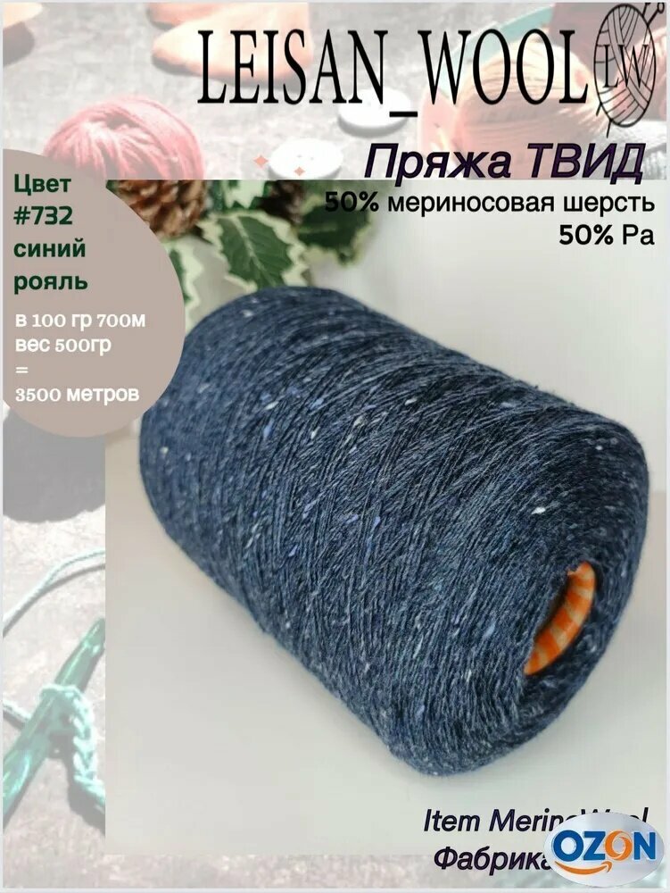 Пряжа Твид, цвет #732 Синий рояль /50% мериносовая шерсть, 50% РА/в 100гр-700м/бобина весом 500гр