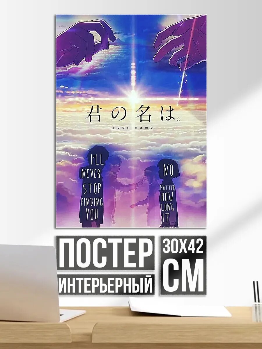 Плакат постер Твоё имя твоя судьба