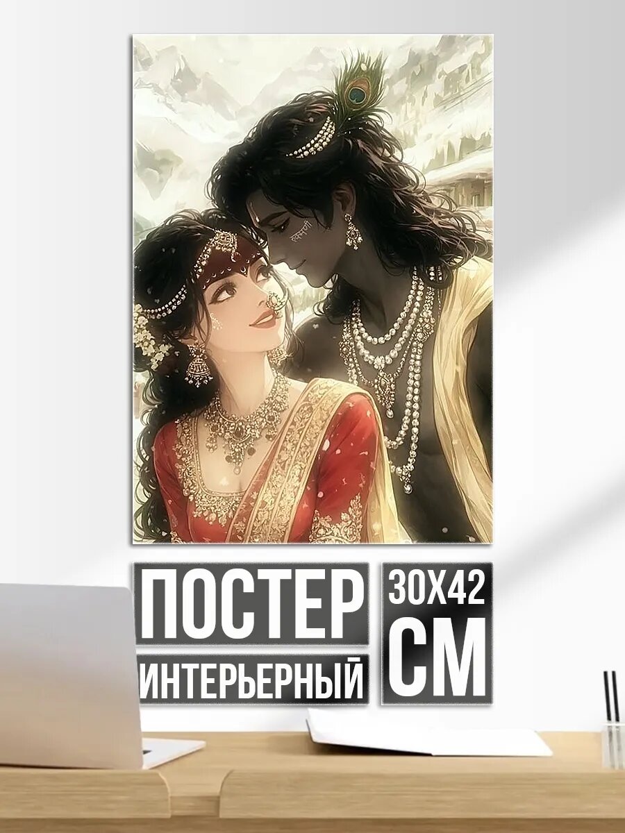 Плакат постер Радха и Кришна