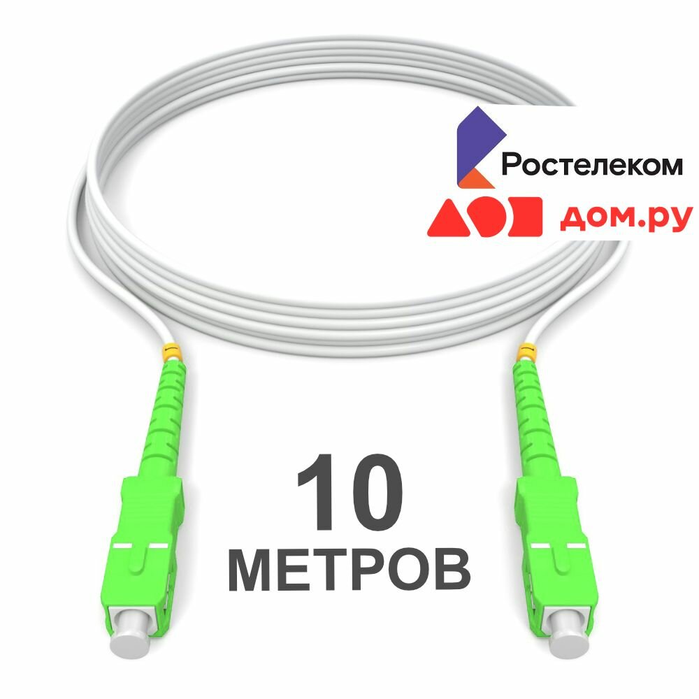 Патч-корд шнур оптический интернет кабель для роутера и терминала Ростелеком 10м