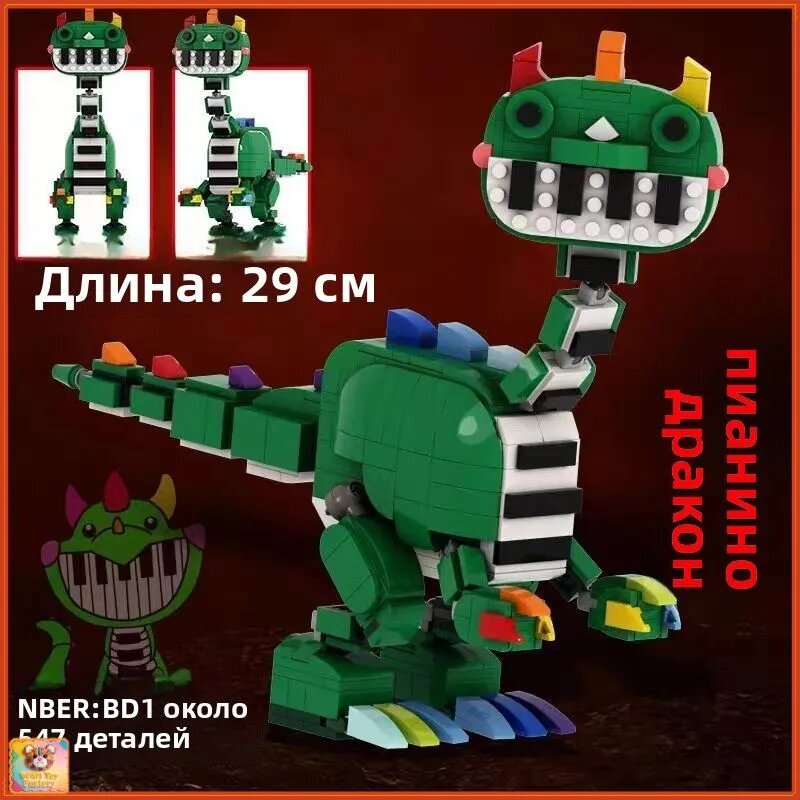 Poppy Playtime Конструктор Динозавр Garten of Banban 547 деталей