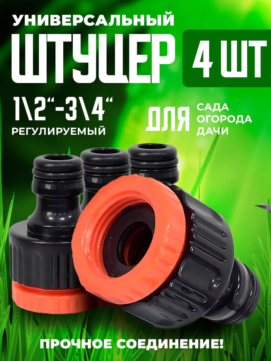 Штуцер для шланга универсальный, с внутренней резьбой 1/2"-3/4", 4 штуки