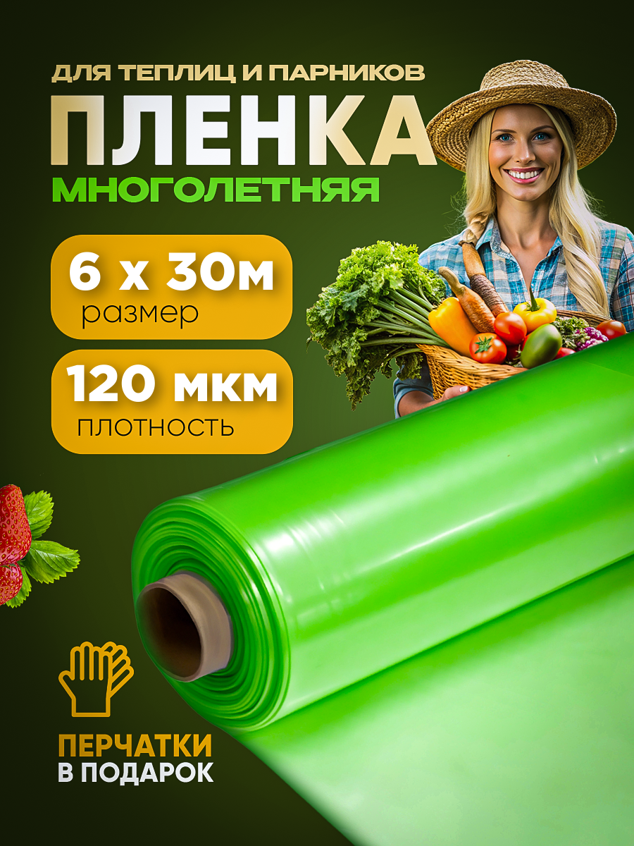 Многолетняя пленка для теплиц, зеленая, плотность 120мкм, размер 6х30м