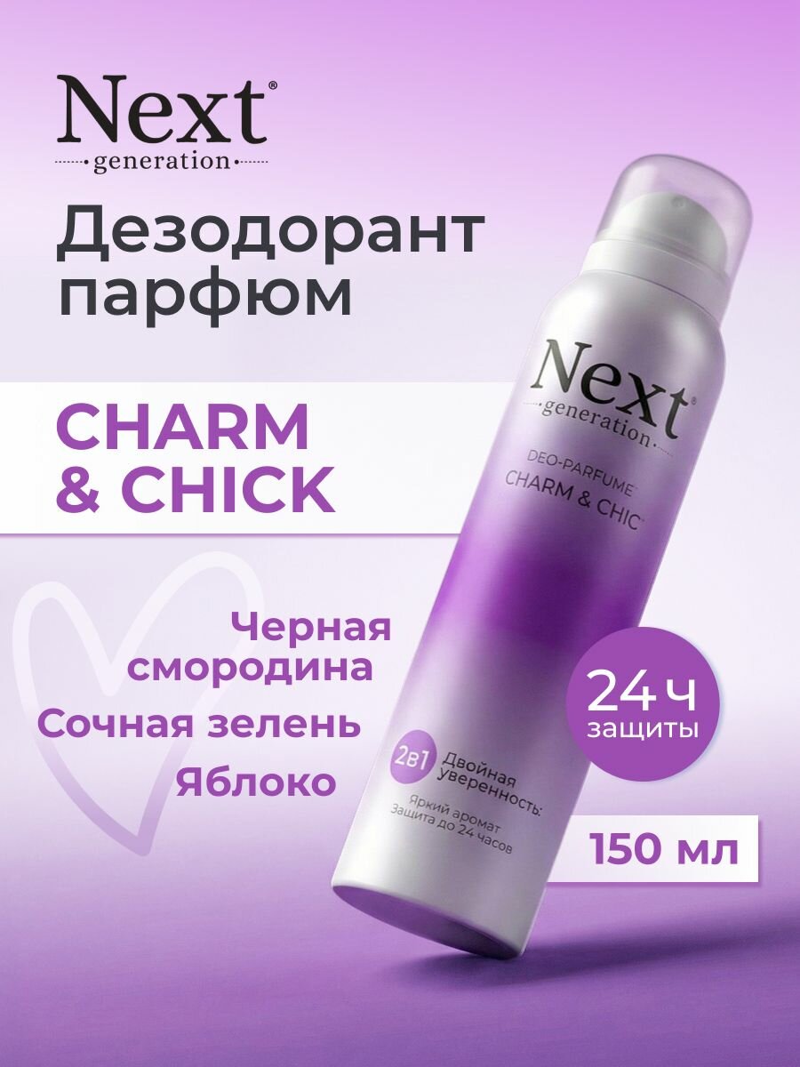 Дезодорант женский парфюмированный спрей без алюминия Next generation Charm & Chic 150 мл спрей без алюминия женский дезодорант 150 мл