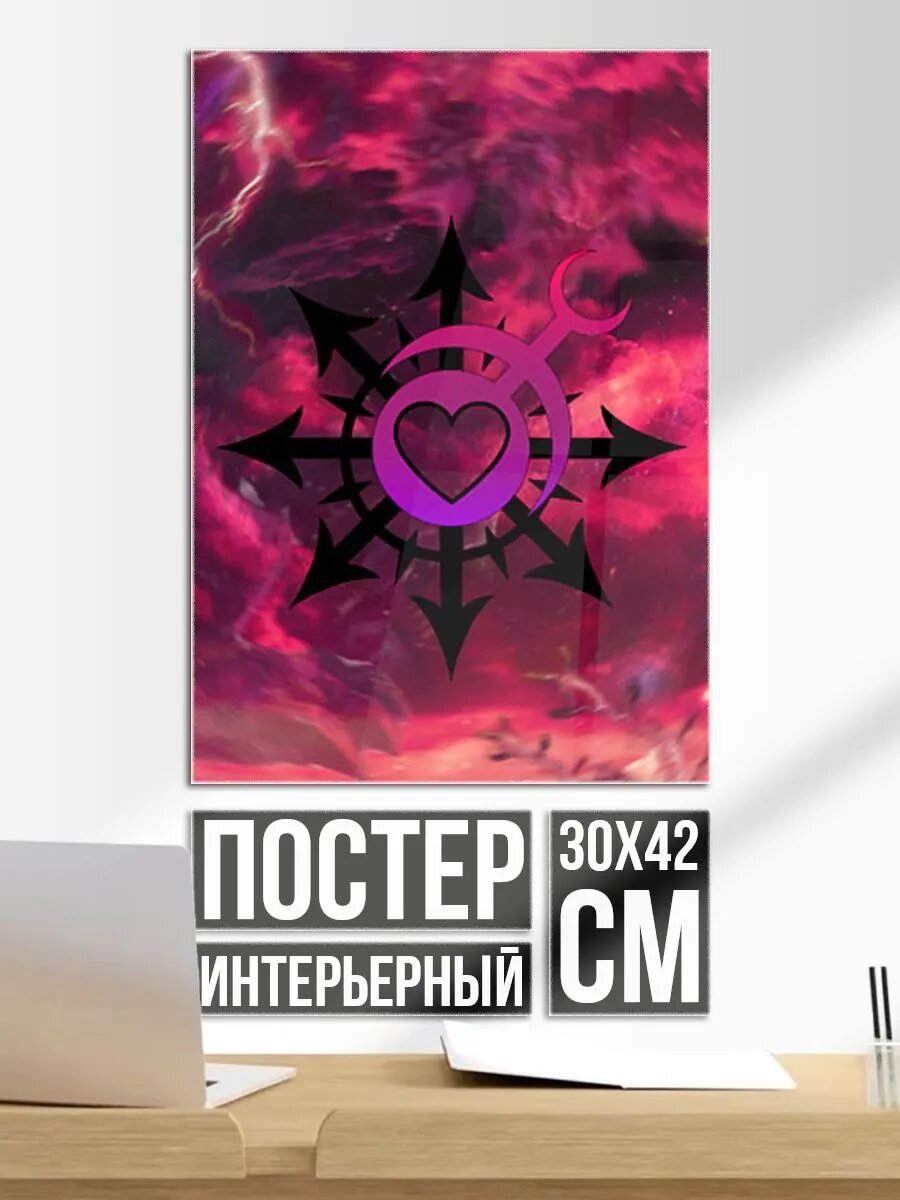 Постер на стену Метка хаоса Слаанеш