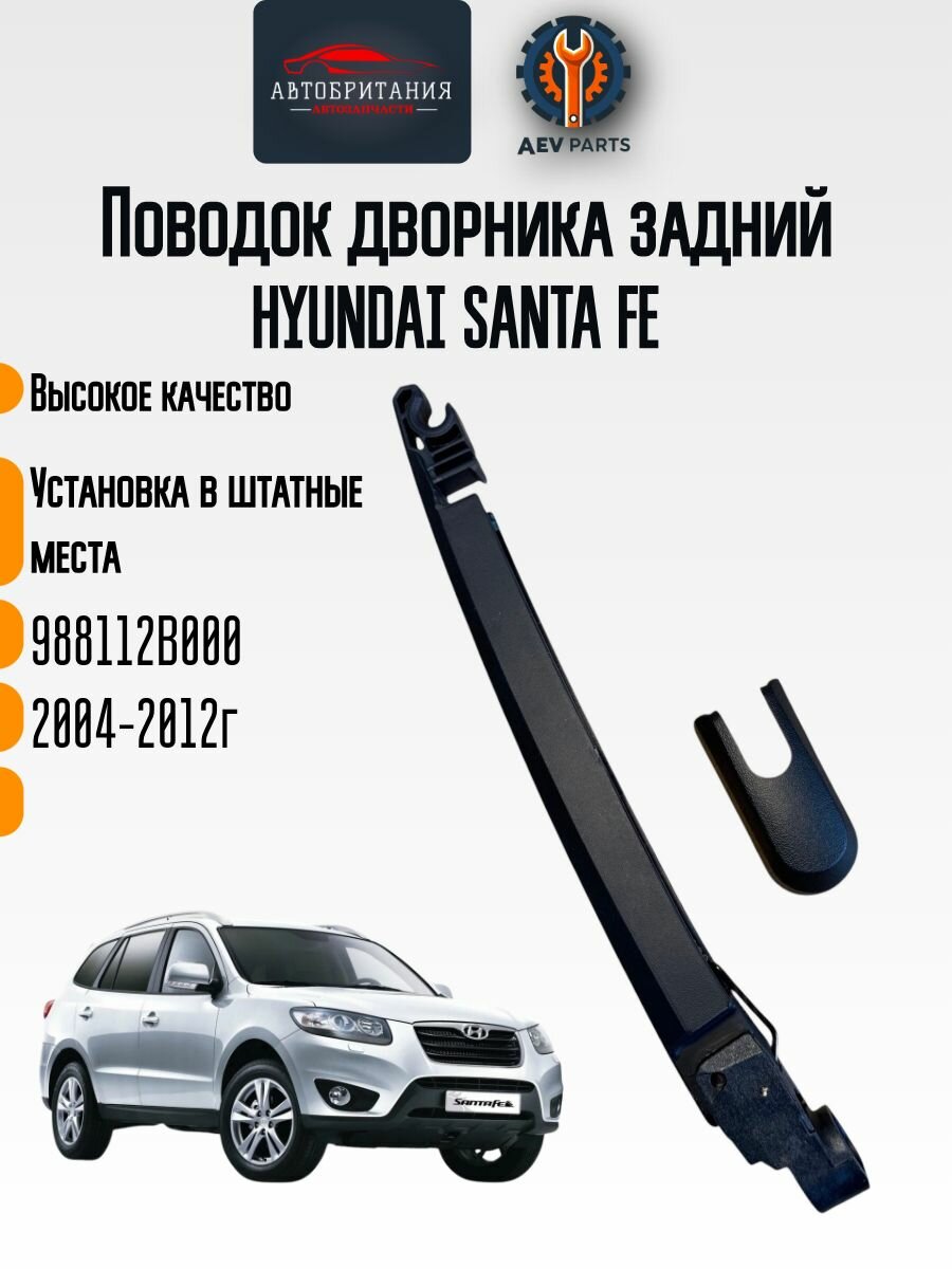 Рычаг стеклоочистителя заднего дворника HYUNDAI SANTA FE 2004-2012г 988112B000