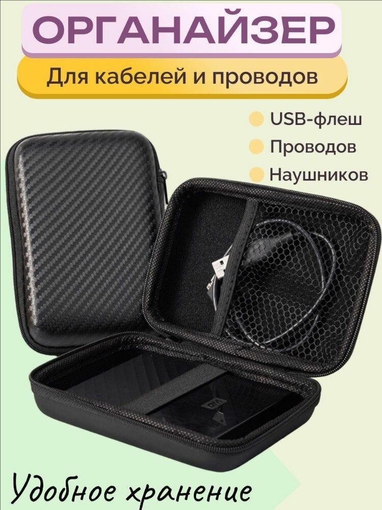 Органайзер для хранения проводов и кабелей карбон 14x10x4см