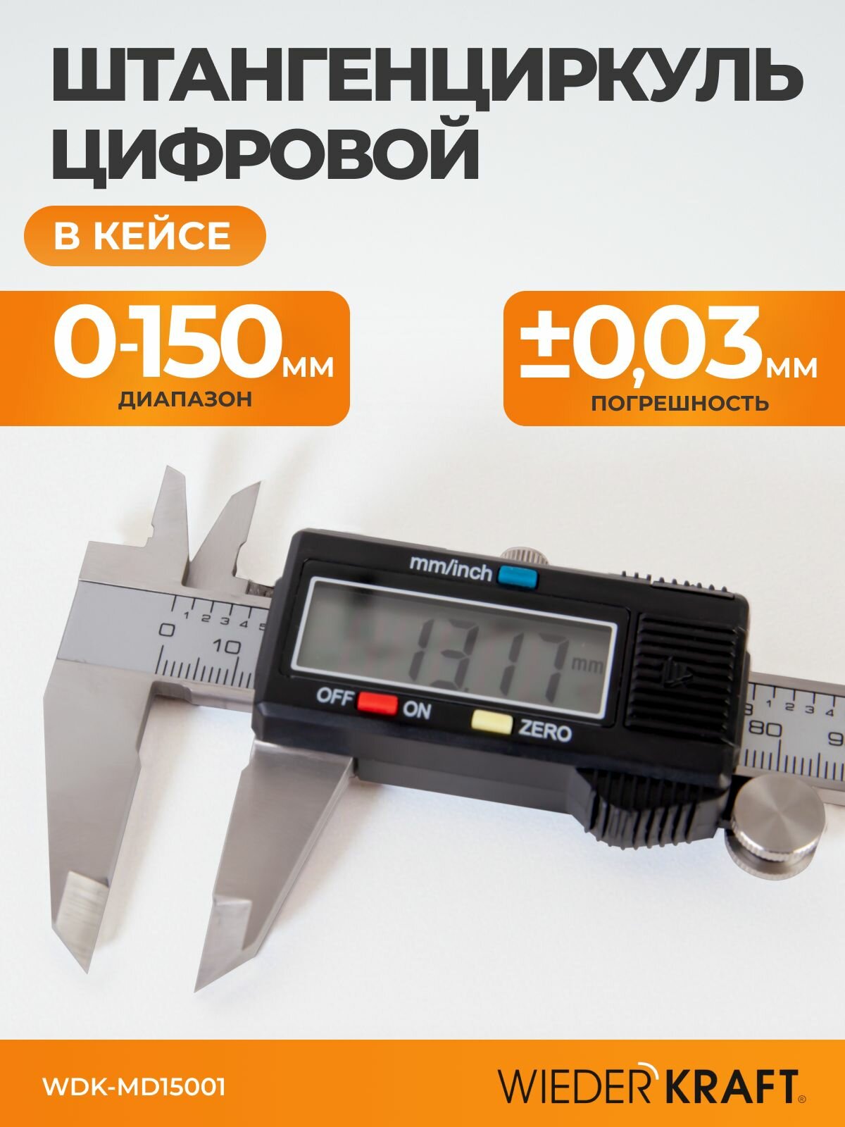 Штангенциркуль цифровой 150 мм 0,01 мм WIEDERKRAFT WDK-MD15001
