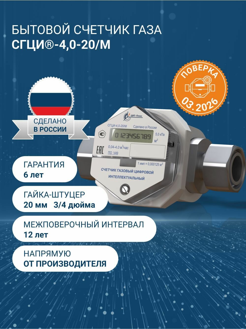 ЦИТ-Плюс Счетчик газа Струйный, G4