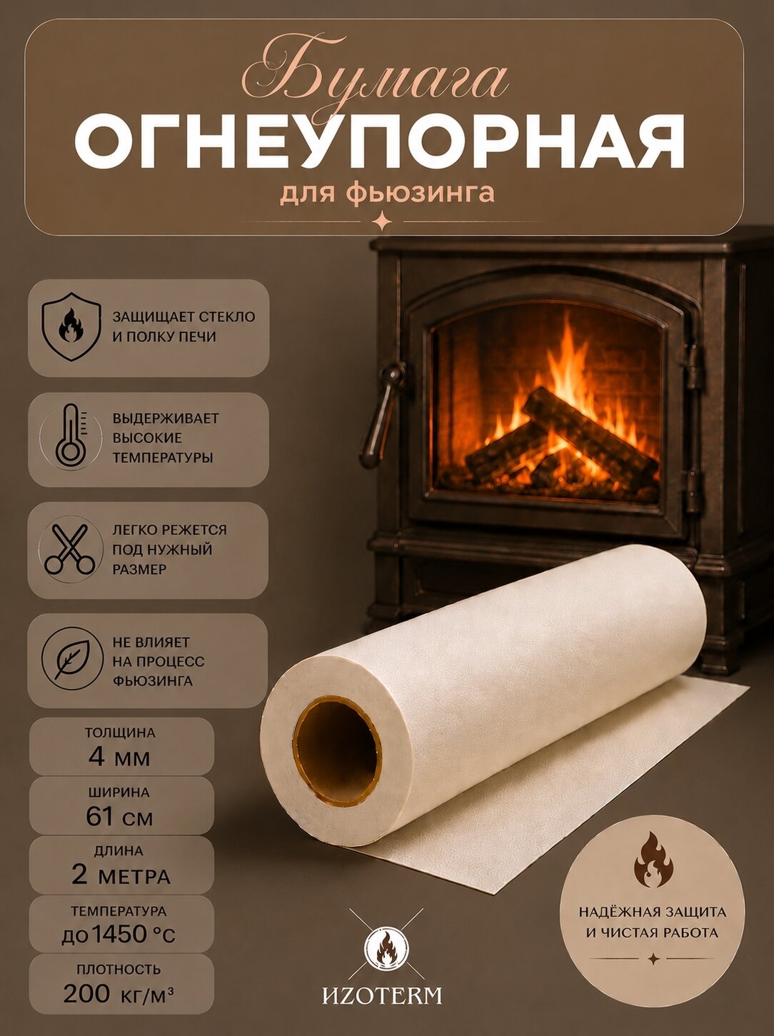 Огнеупорная керамическая бумага 4 мм, длина 2 м — для теплоизоляции, фьюзинга, печей и защиты мебели