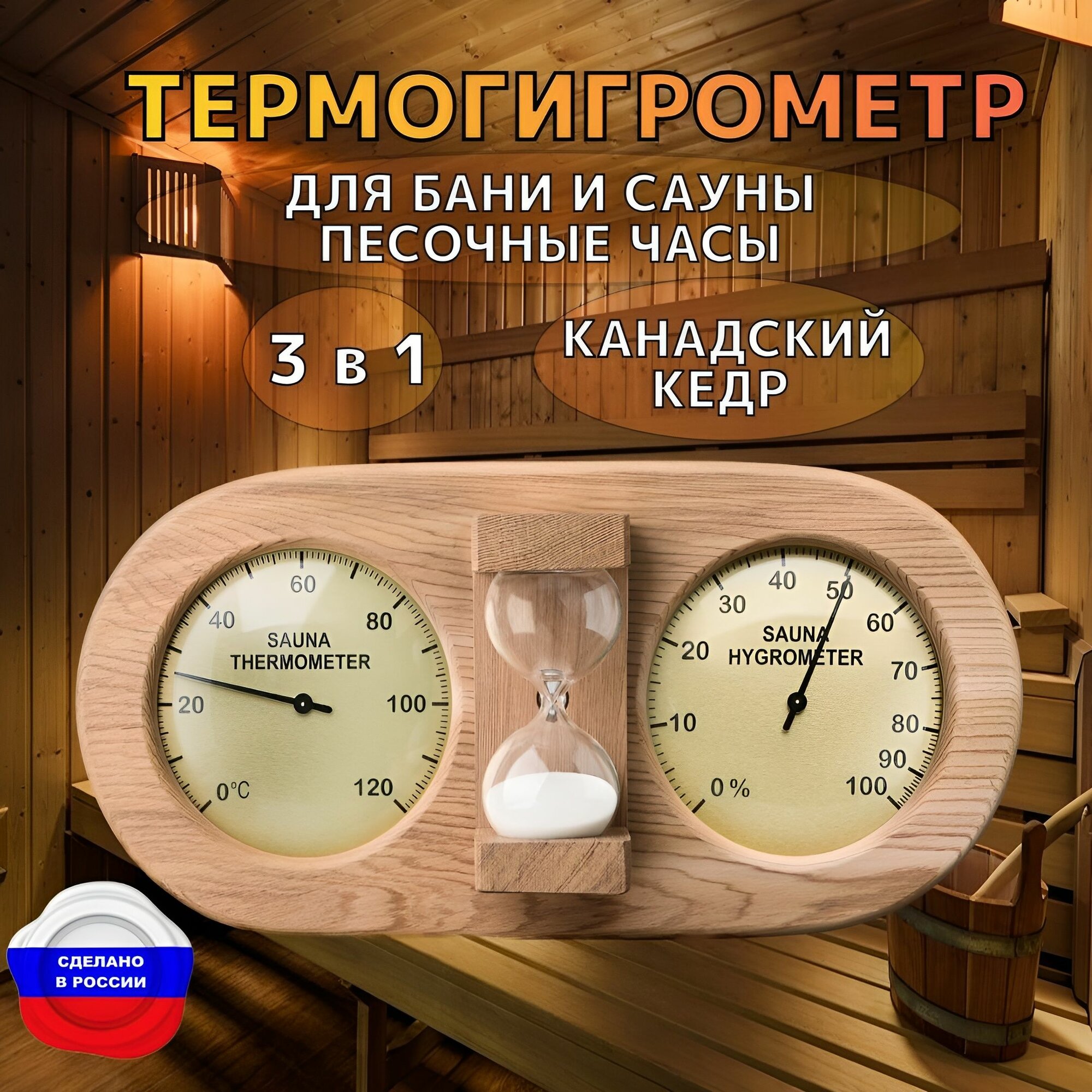 Термогигрометр 25-RG, для бани, 3 в 1, кедр, фабричное производство