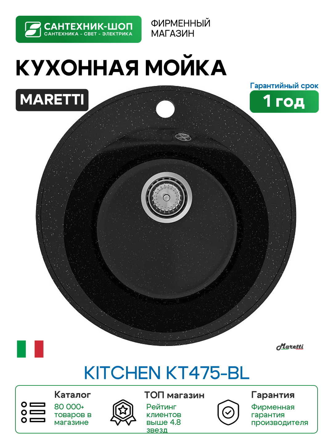 Кухонная мойка Maretti Kitchen 475 KT475-BL цвет Черный