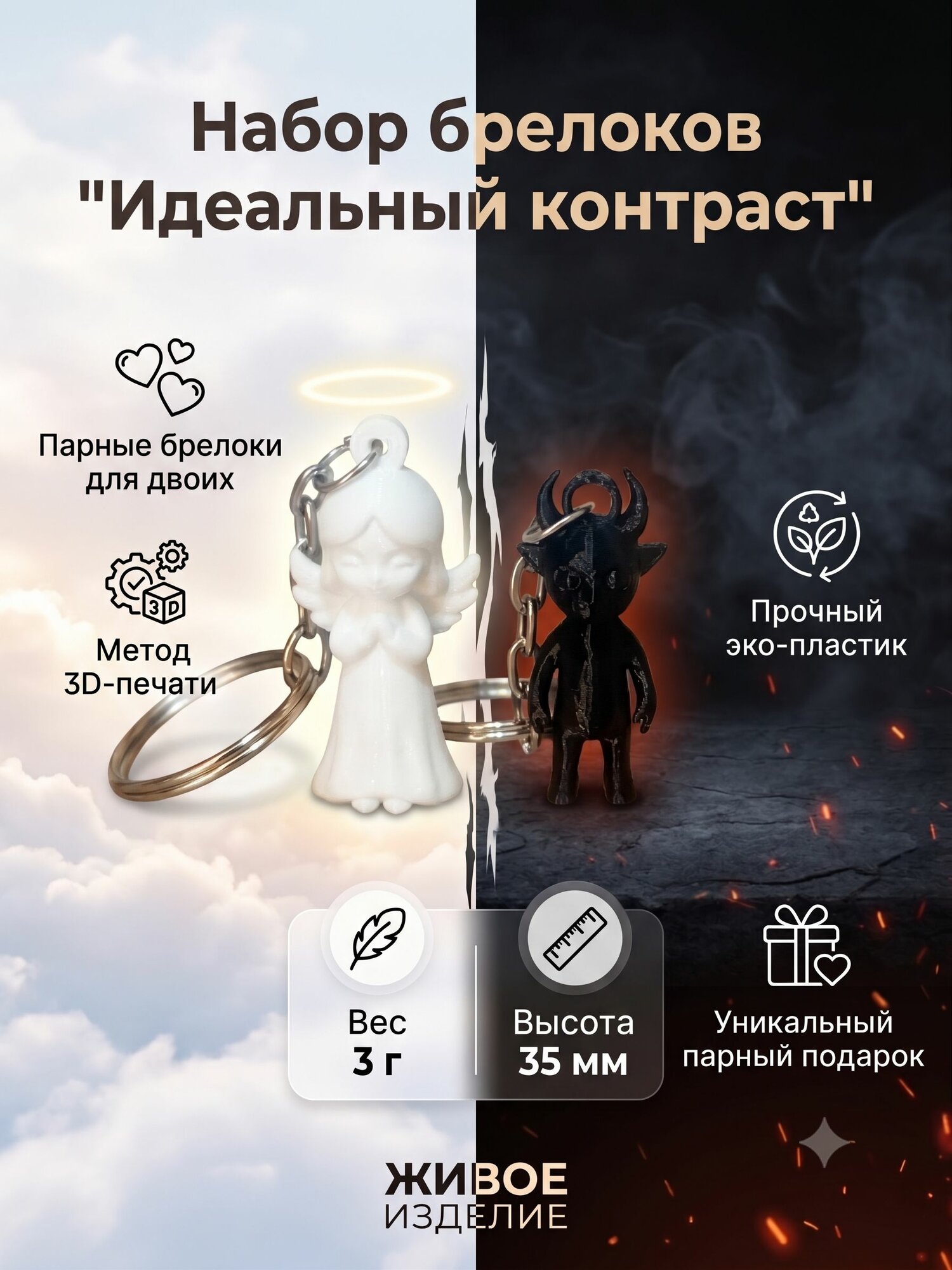 Парные брелоки для двоих "Идеальный контраст" Ангелок и Чертенок живое изделие