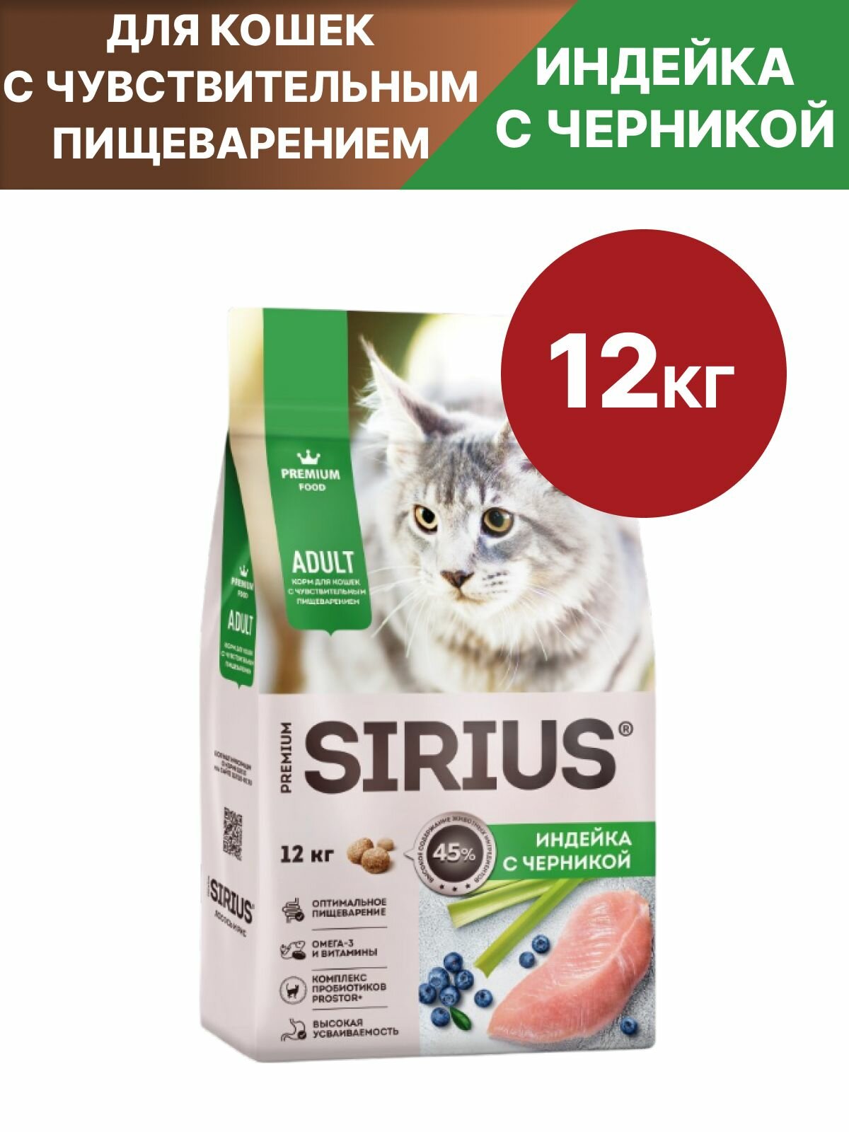 Сухой корм премиум класса SIRIUS (Сириус) для взрослых кошек с чувствительным пищеварением, Индейка с черникой, 12 кг