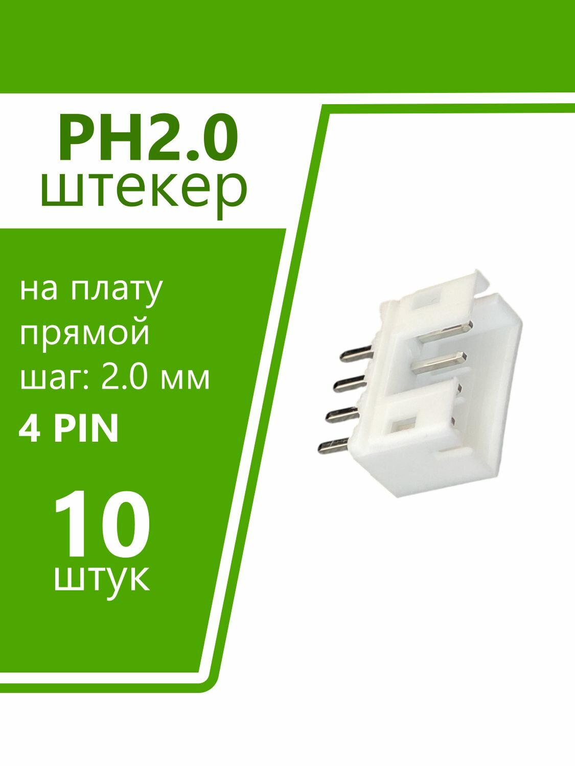 Разъем штыревой P2.0мм PH2.0 4pin, штекер на плату, прямой, DIP, 10штук