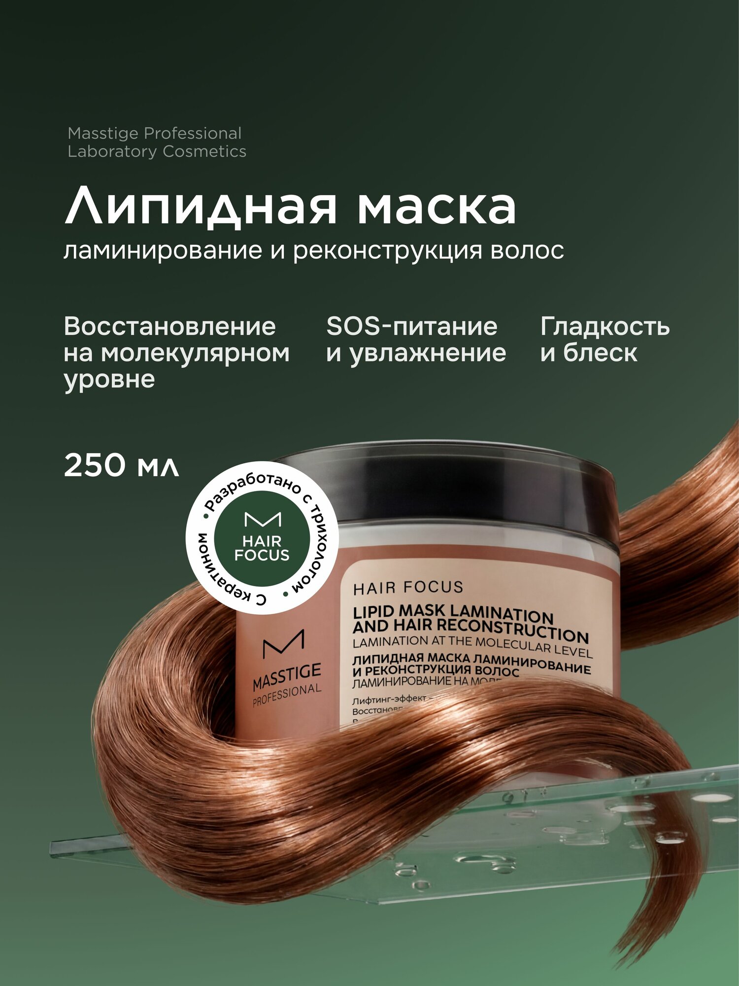 Липидная маска для волос Masstige Hair Focus