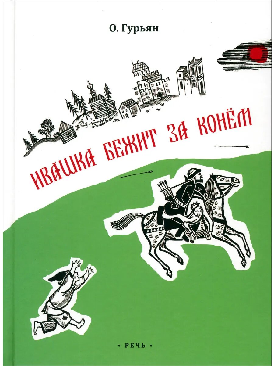 Ивашка бежит за конем Гурьян О