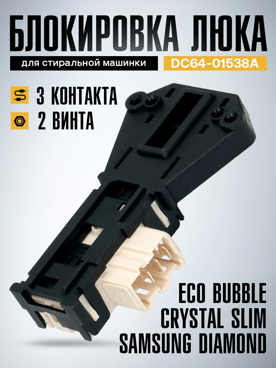 Замок люка (УБЛ) стиральной машины Samsung, DC64-01538A