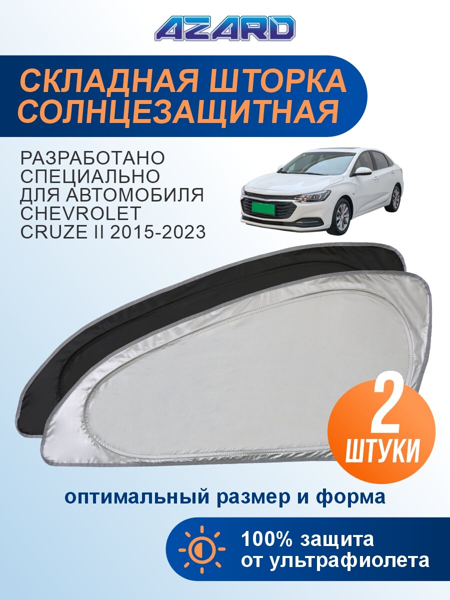 Солнцезащитная шторка AZARD Chevrolet Cruze 2 поколение (2015-2023) / шторка в авто Шевроле Круз