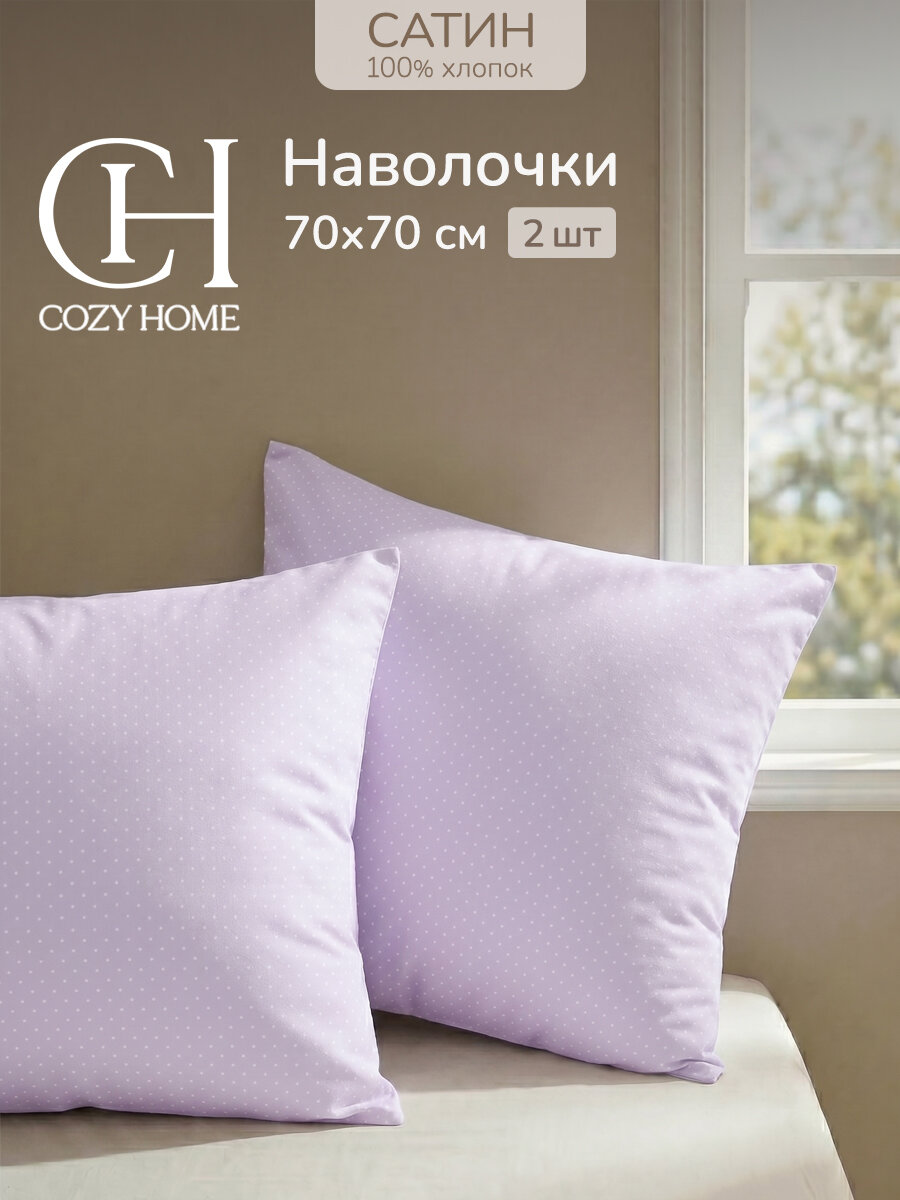 Cozy Home, Комплект наволочек, Сатин, 70х70 см, набор 2 шт, Лаванда