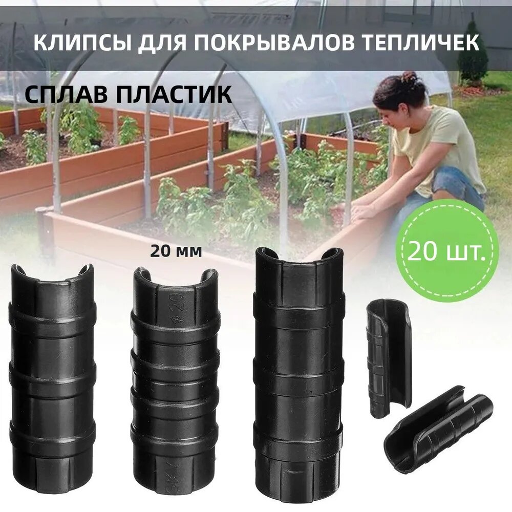 Клипсы для парника, ABS пластик, 20 шт