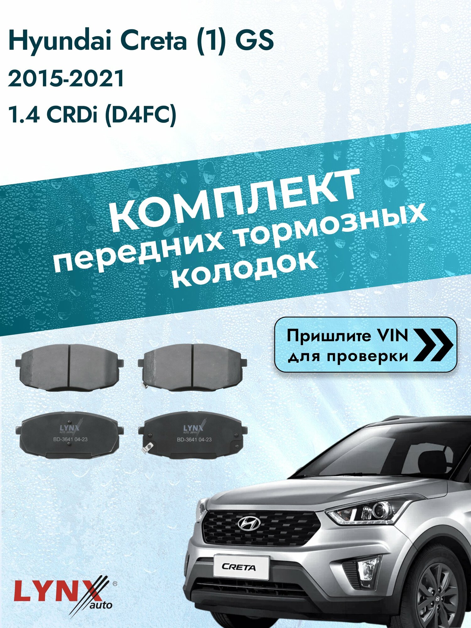 Комплект передних колодок на Hyundai Creta (1) GS 2015-2021г. Двигатель 1.4 (D4FC), BD-3641 / LYNXauto / Хендай Крета
