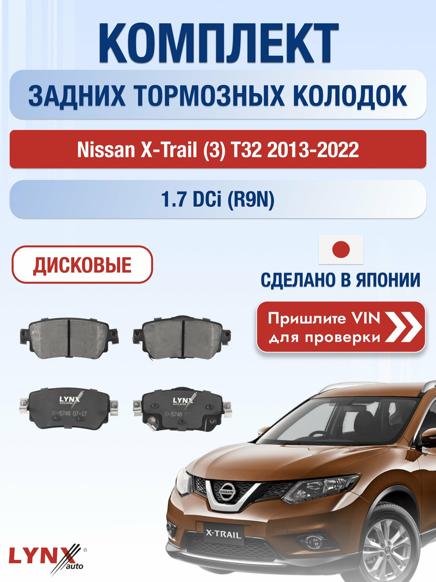 Комплект задних колодок на Nissan X-Trail (3) T32 2013-2022г. Двигатель 1.7 (R9N), BD-5748 / LYNXauto / Ниссан Х-Трейл