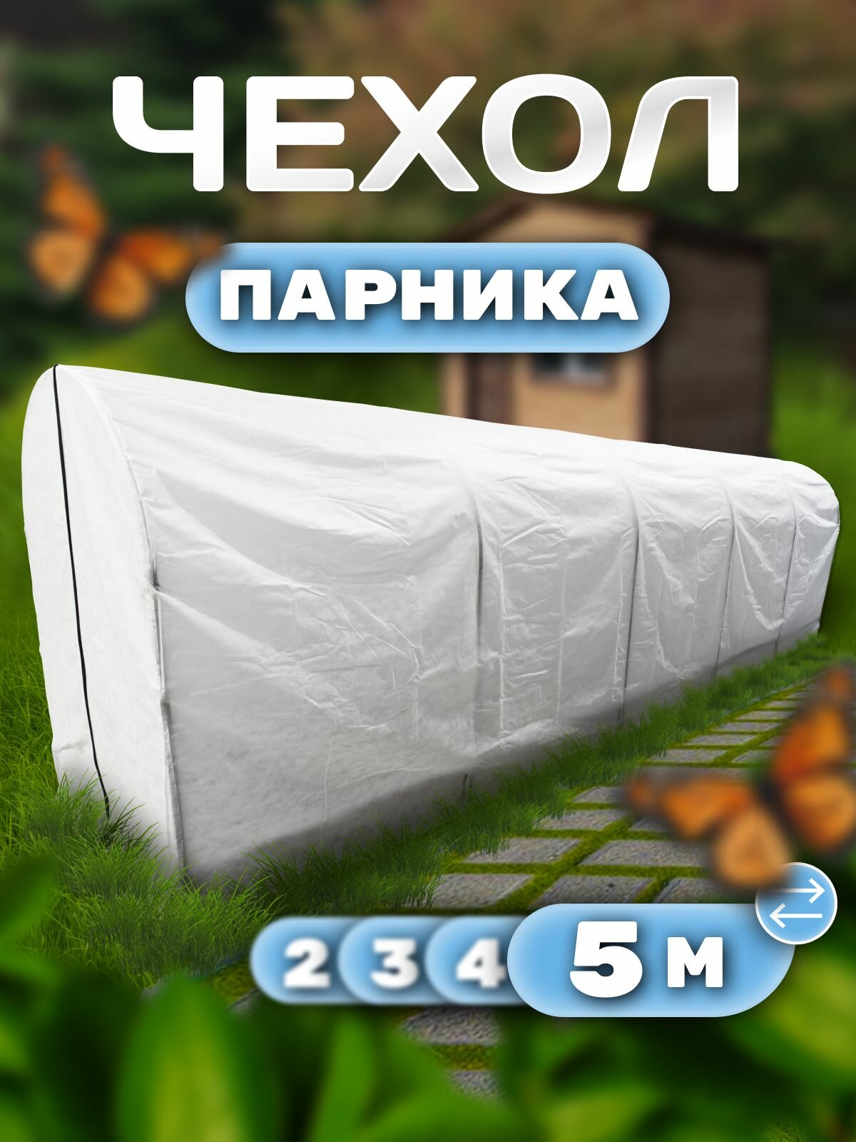 Чехол из спанбонда 42 г/м для парника 5х1х1,2