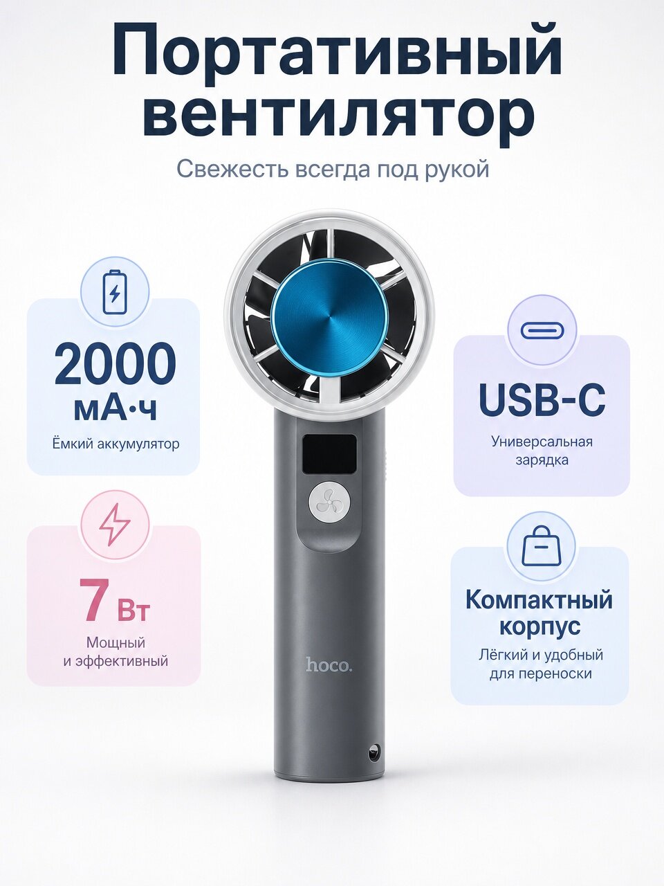 Мощный ручной вентилятор Hoco. Спасёт в жару. Ёмкий аккумулятор