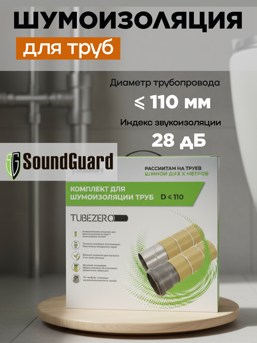 Шумоизоляции для труб комплект SoundGuard TubeZero