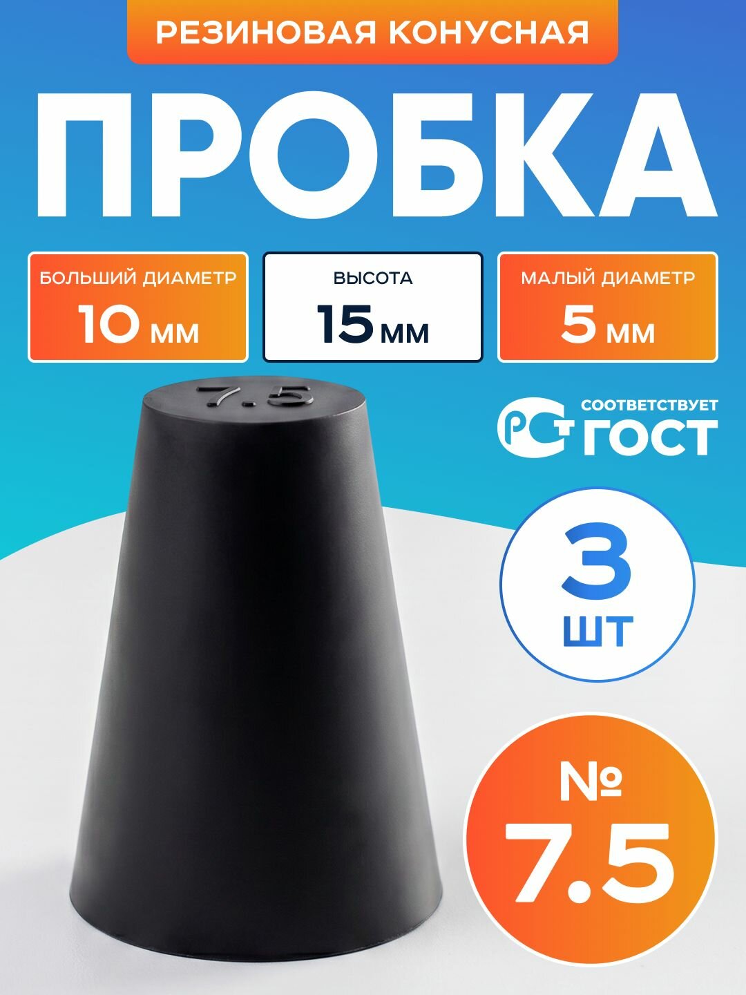 Пробка резиновая конусная №7,5 3 шт