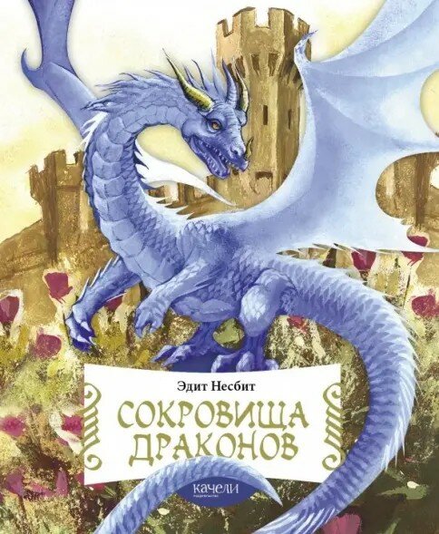 Сокровища драконов, 2018, Несбит Э. Качели