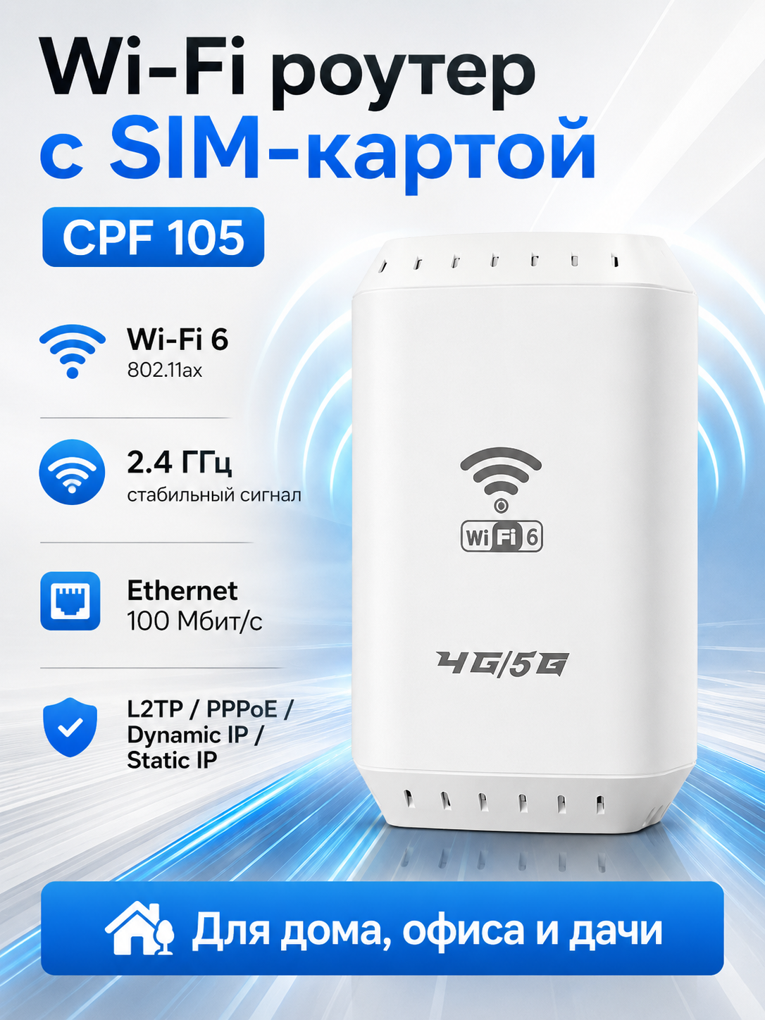 Роутер Wi-Fi с SIM-картой CPF 105, Wi-Fi 6, 2.4 ГГц, Ethernet 100 Мбит/с, 4G/5G, для дома и офиса