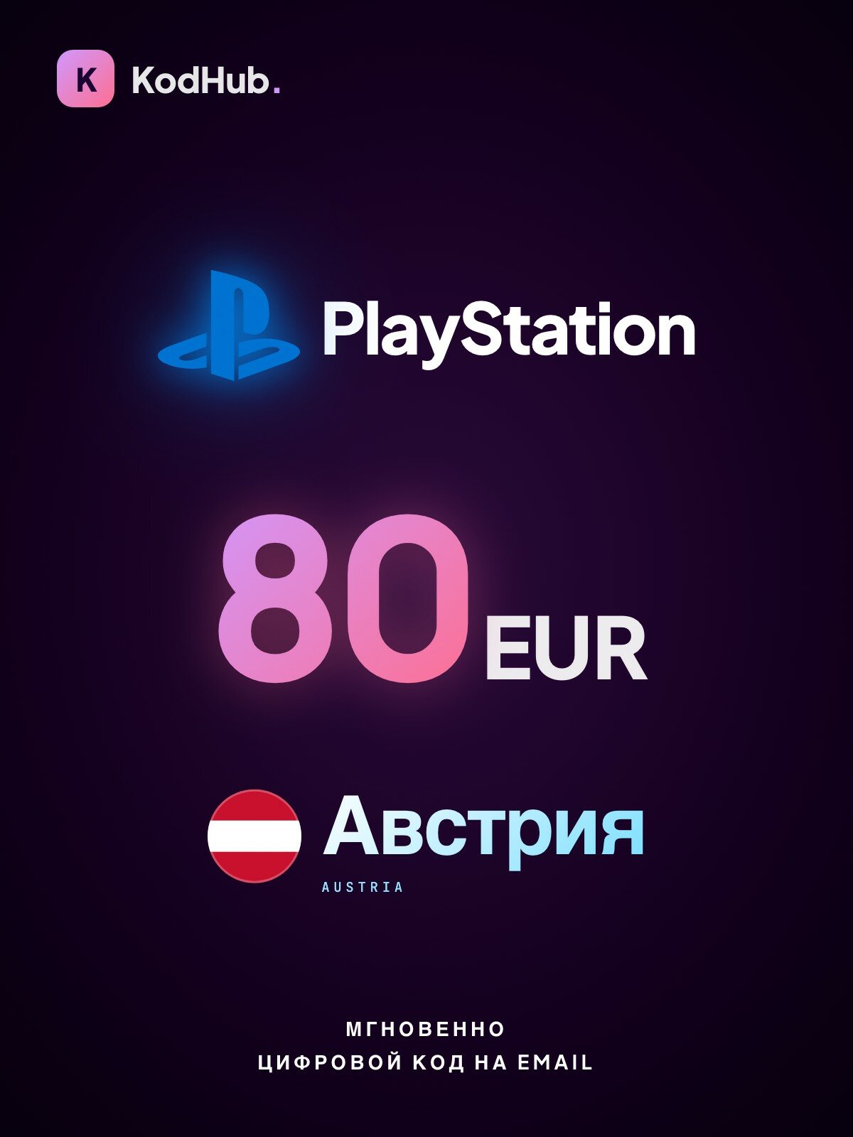 Карта PSN PlayStation Австрия 80 евро (EUR) | пополнение PS Store, PS5, PS4 | Цифровой код