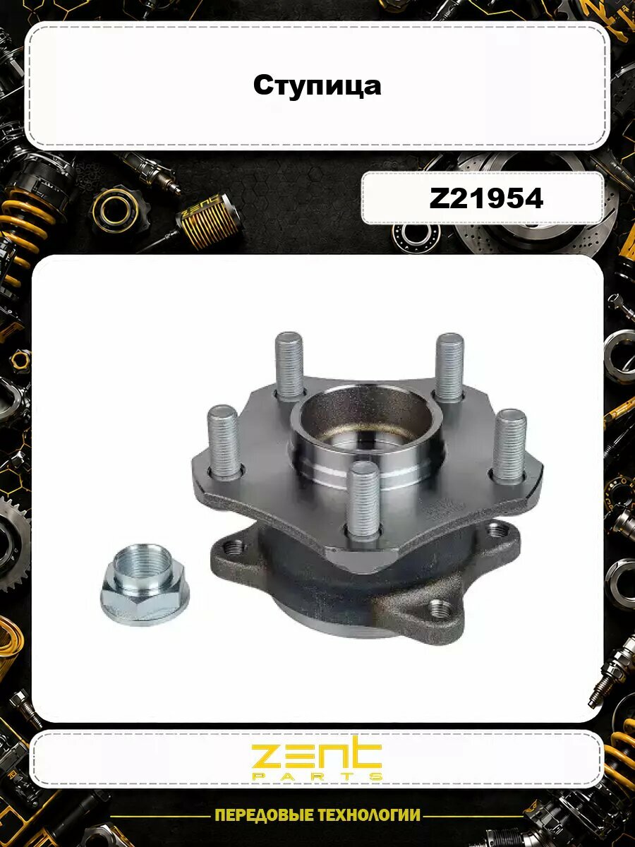 Ступица ZENTPARTS Z21954