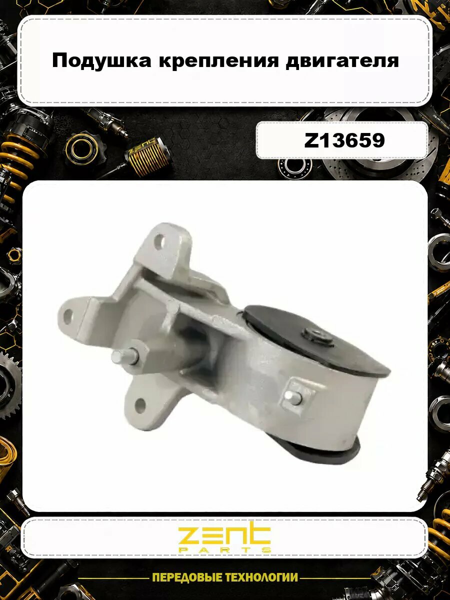 Подушка крепления двигателя ZENTPARTS Z13659