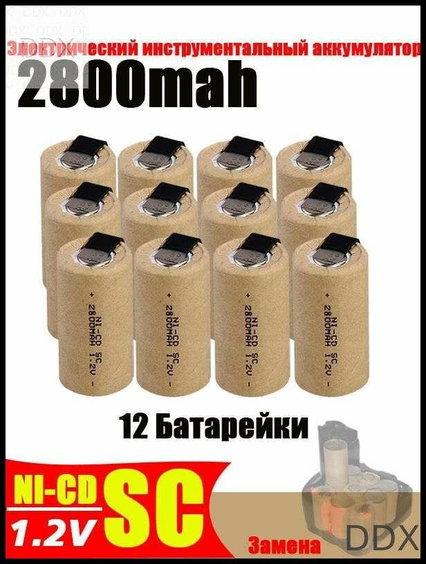 Аккумулятор Ni - Cd SC 1.2 v, 2800 mAh, для электрических инструментов, шума, долота
