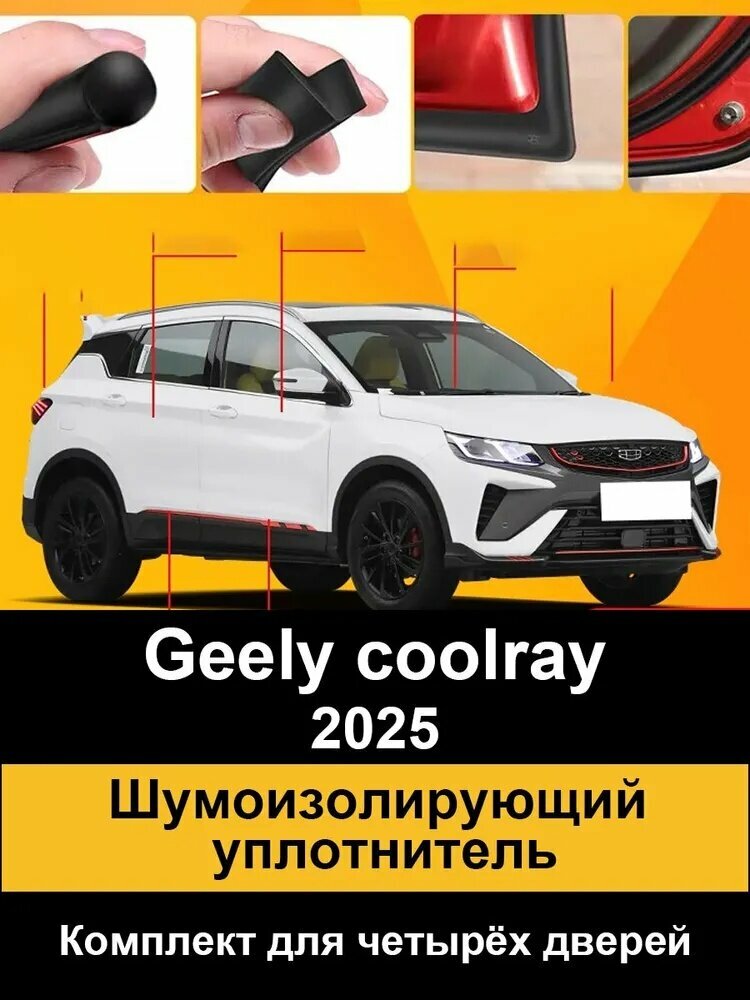 Geely Уплотнитель автомобильный арт. H-QCGYT