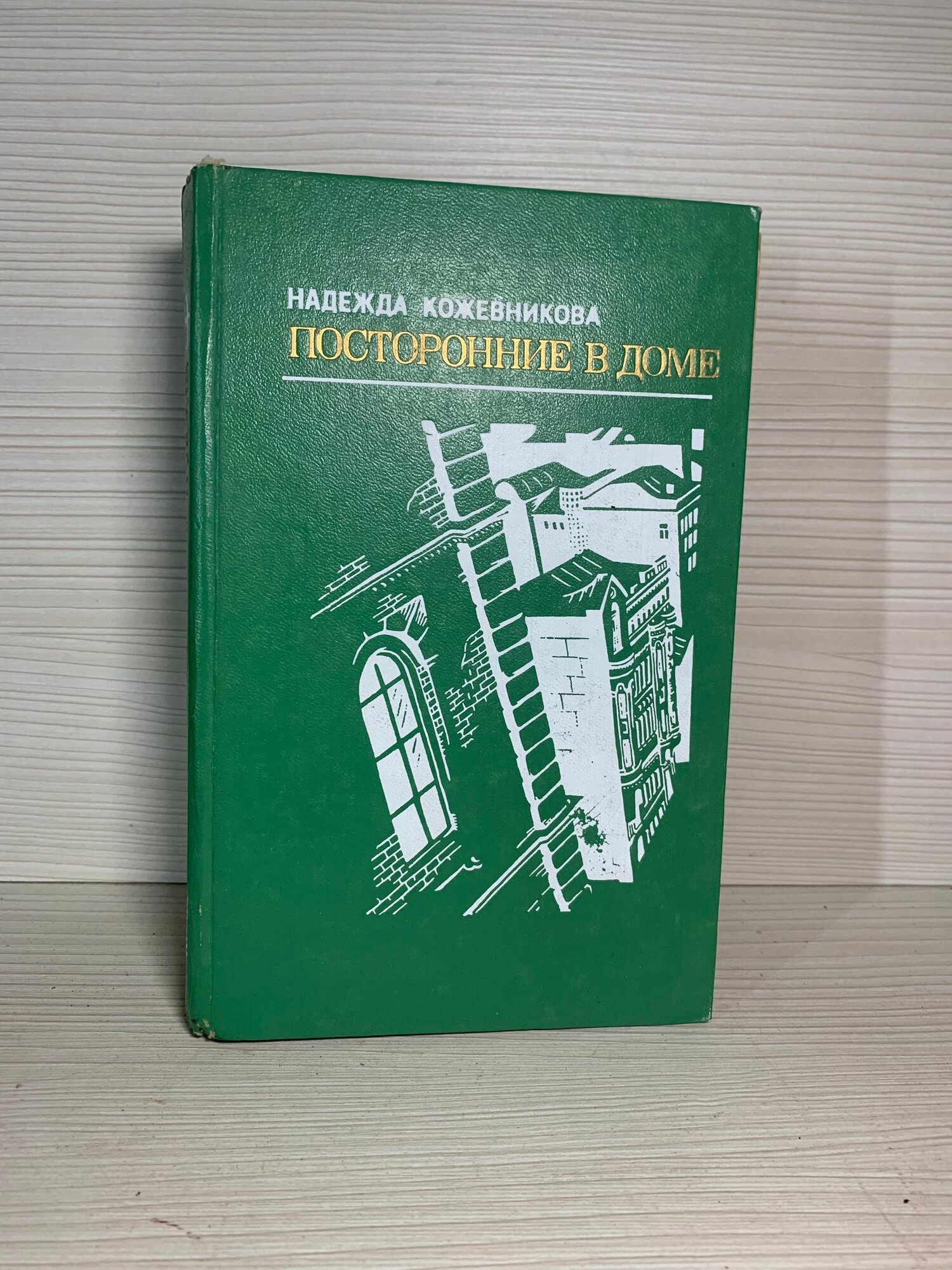 Посторонние в доме
