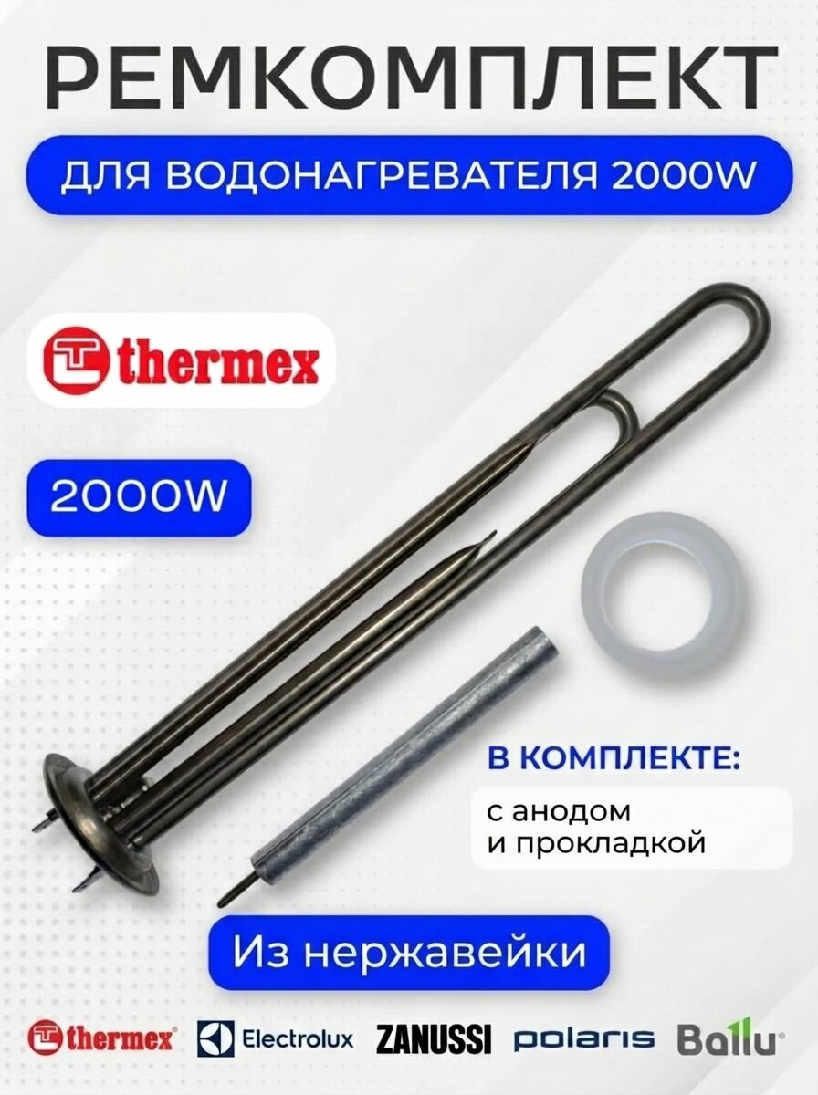 Тэн 2000Вт для водонагревателя Thermex, Electrolux, Zanussi, Polaris, Ballu и др. с анодом и прокладкой, нержавейка