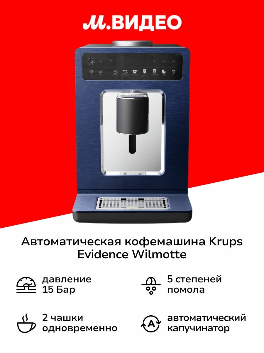 Автоматическая кофемашина Krups EVIDENCE от WILMOTTE EA89W410 синий/черный