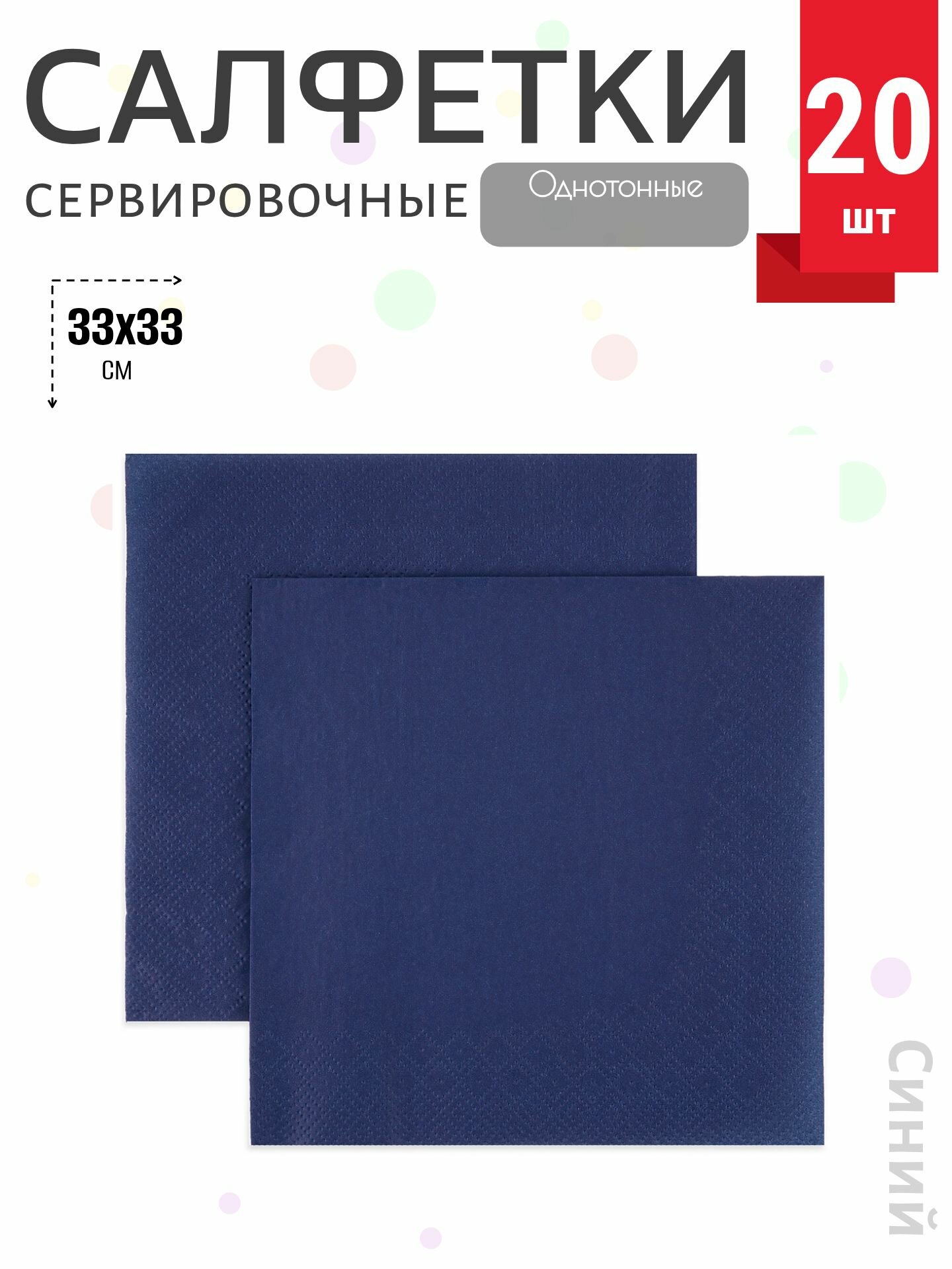 Сервировочные салфетки, Однотонные, Синий, 33*33 см, 20 шт.