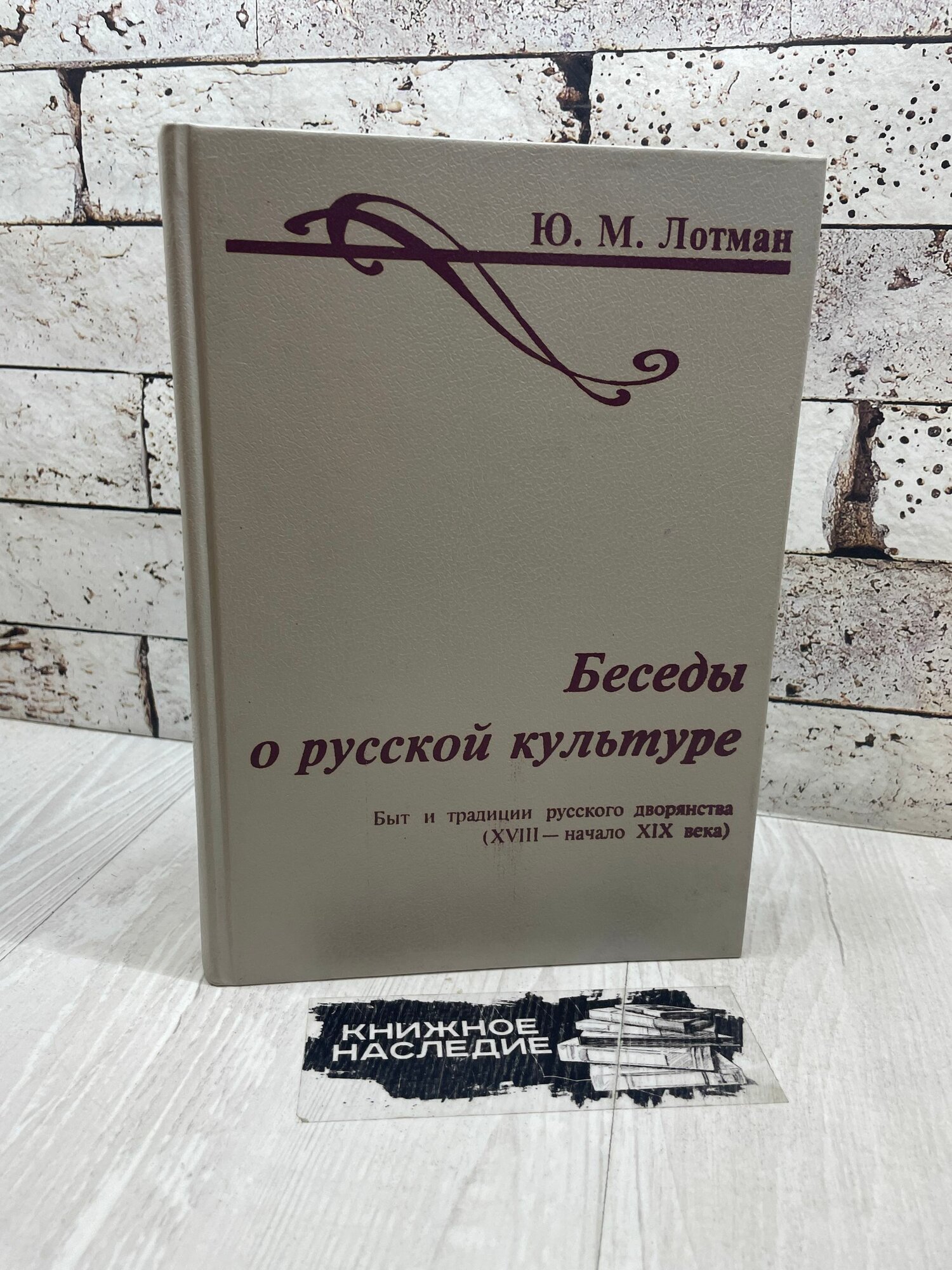 Лотман Ю. М. Беседы о русской культуре. Быт и традиции русского дворянства (XVIII - начало XIX века). Искусство-СПБ 1994г.