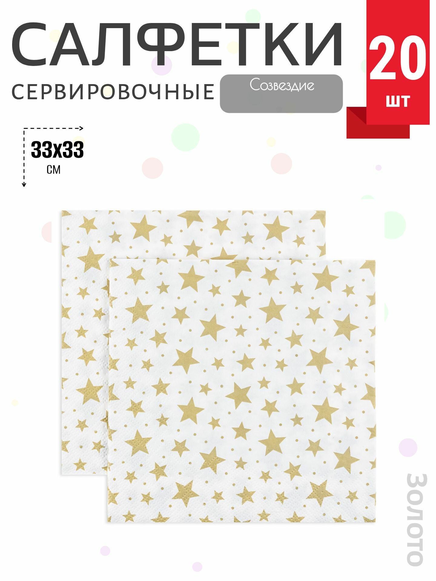 Салфетки, Созвездие, Золото, 33x33 см, 20 шт.