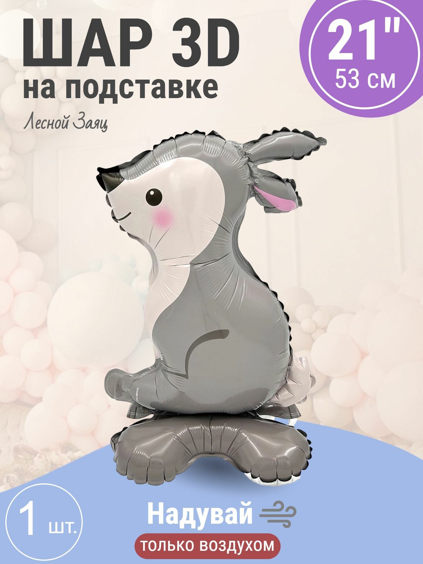Шар 3D (21'/53 см) Фигура на подставке, Лесной Заяц, 1 шт.