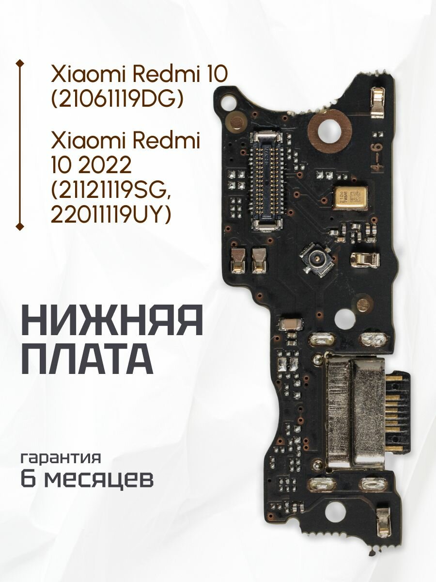 Нижняя плата (системный разъём, разъём зарядки) для Xiaomi Redmi 10 / Redmi 10 2022