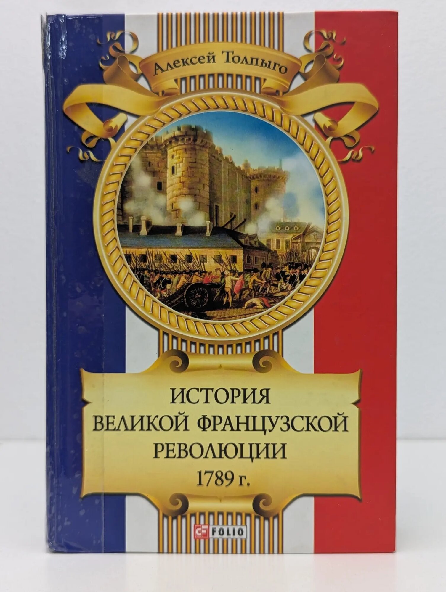 История Великой французской революции 1789 Толпыго Алексей Кириллович 2011